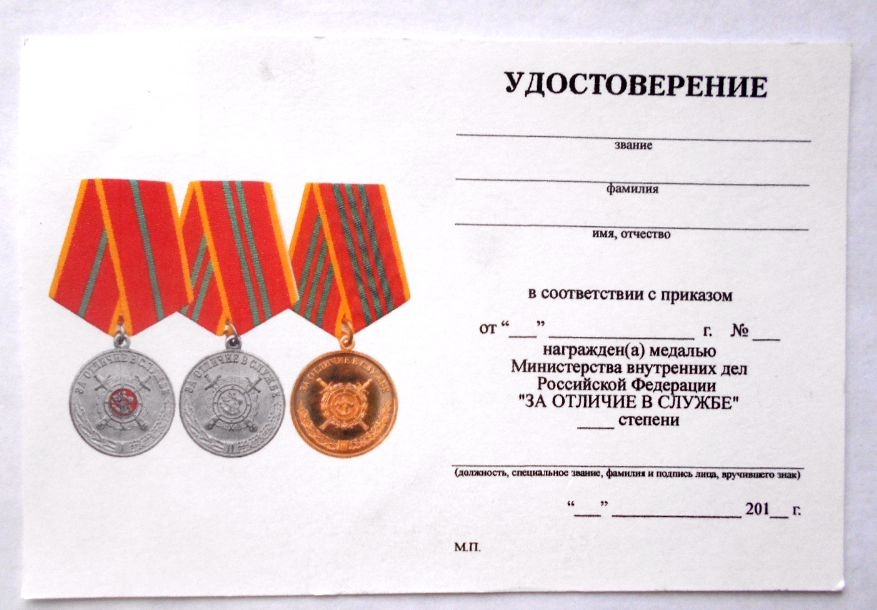 Удостоверение к медали