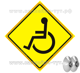 Наклейка на авто "Инвалид за рулем" (от 50 р.). Знак на автомобиль с ...