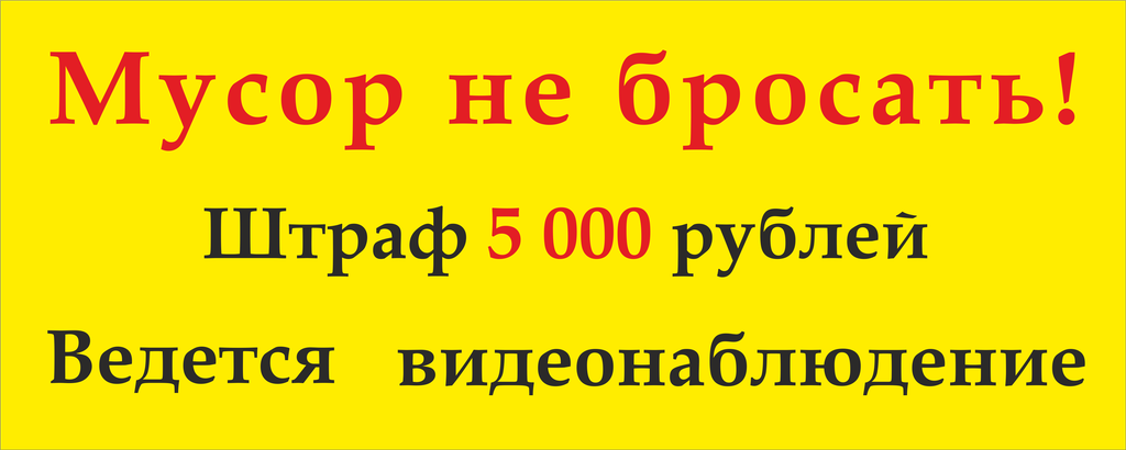 Знак "Мусор не бросать, штраф!"