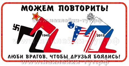 Наклейка на машину "Можем повторить 1945 г." (купить от 15 р.) Не зря ...