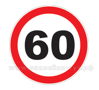 Наклейка знак "Ограничение скорости 60 км/ч" (50 руб.) по ГОСТу, он ...