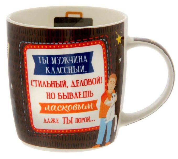 Сувениры для мужчин - Живая кружка с медалью "Лучший мужчина", 300 мл
