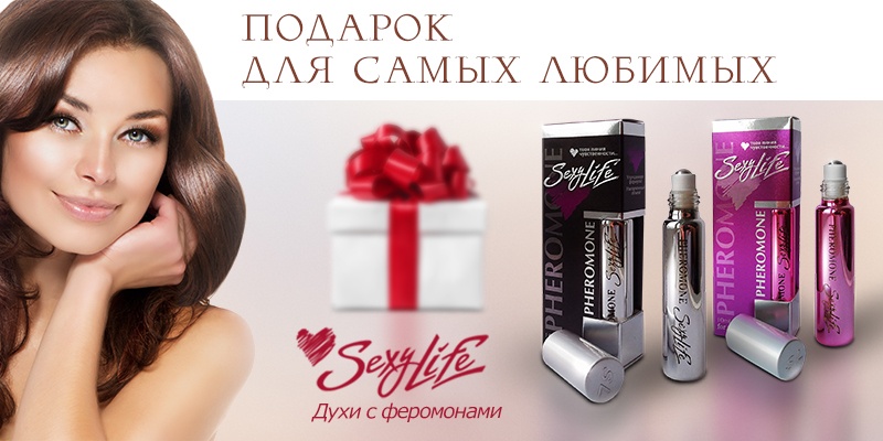 Духи с феромонами Sexy Life 10 ml. Роллер (Женские)