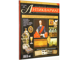Купить книгу: Журнал `Антиквариат`. Предметы искусства и ...