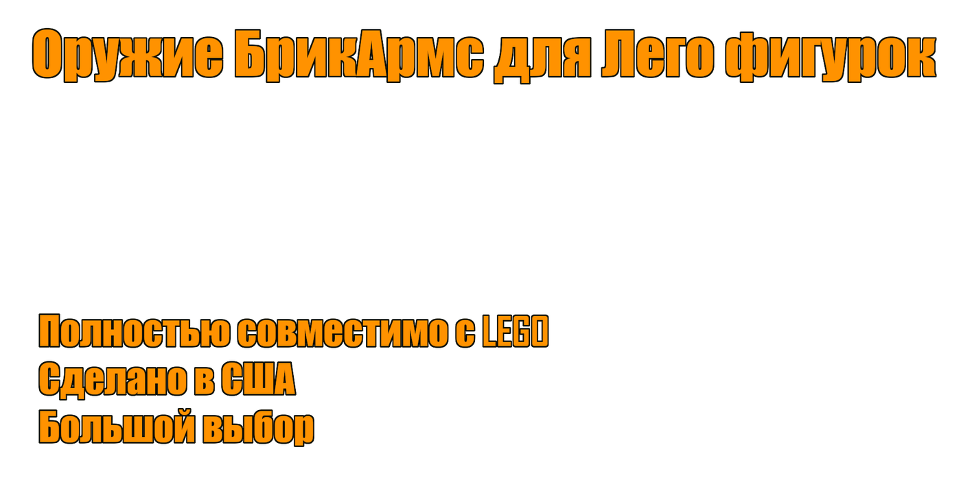 БрикАрмс - оружие для Лего (Lego) | Интернет-магазин "Bricks of War"
