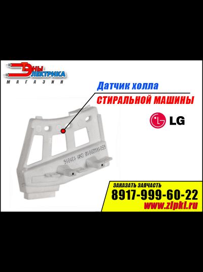 Купить датчик холла мотора стиральной машины LG - 6501KW2001A