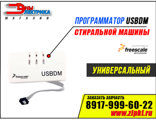 Программатор Freescale USBDM для стиральных машин