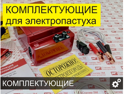 Купить электропастух в Барнауле – цены электронных пастухов в интернет ...