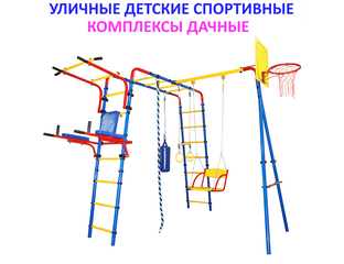 Уличные детские спортивные комплексы Дачные купить в Воронеже.