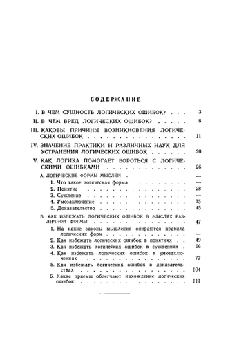 Логические ошибки. Как они мешают правильно мыслить. Уемов А.И. 1958 ...