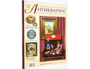 Купить книгу: Журнал `Антиквариат`. Предметы искусства и ...