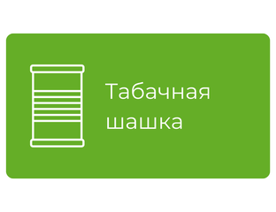 Каталог товаров - Табачные шашки