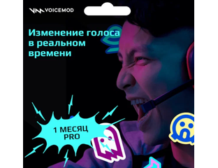 Voicemod - Voicemod Pro ключ на 1 месяц
