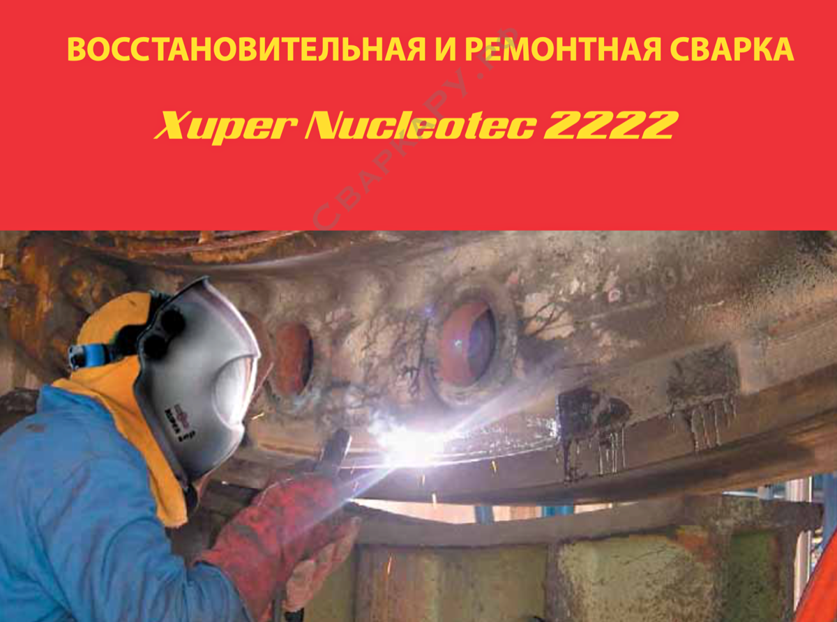 СваркаРУ Электроды для ремонта ответственных деталей из ...