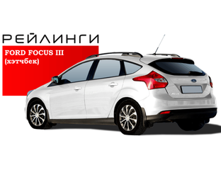 Рейлинги Ford Focus III (хетчбек) (Форд Фокус 3, хетчбек)