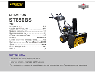 Снегоотбрасыватель CHAMPION ST656BS - 111990 рублей!