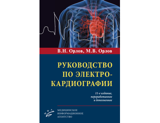 Руководство по электрокардиографии. 11-е изд. Орлов В.Н., Орлов М.В.