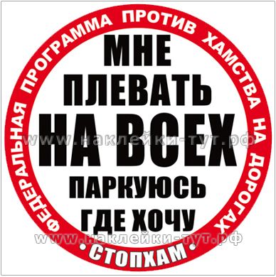Магазин наклейки-тут.рф распродает наклейки (до 5 руб/шт) ежемесячно со ...