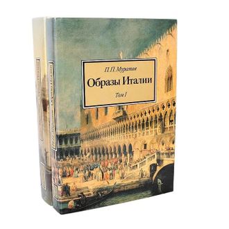 Образы Италии. П.П. Муратов