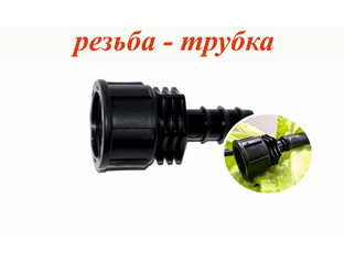 Штуцер 3/4 ВР x 16мм купить в интернет-магазине Агроклевер
