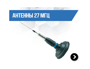 Автомобильные антенны для радиостанций (раций), купить антенну для рации