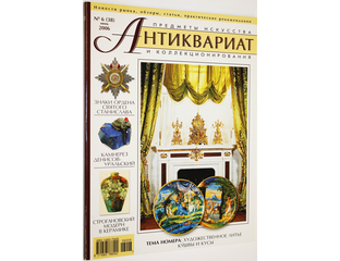 Купить книгу: Журнал `Антиквариат`. Предметы искусства и ...