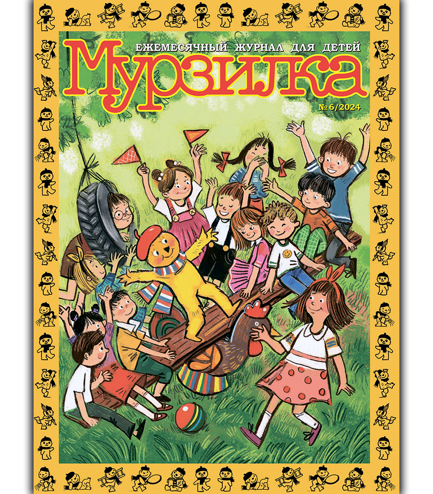 Журнал "Мурзилка" - Анонс свежего номера