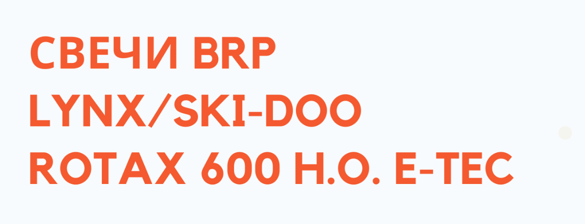 Свечи для BRP LYNX и SKI-DOO ROTAX 600 H.O. E-TEC