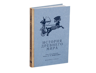 История древнего мира. Учебник для 5-6 класса. проф. Мишулин А.В. 1940 ...
