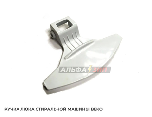 Ручка люка (дверки) 2813170100 стиральной машины Beko - магазин «АльфаЗип»