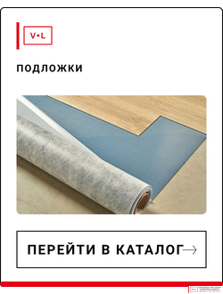 Интернет-магазин VL | Купить кварцвиниловую плитку в Москве, цены