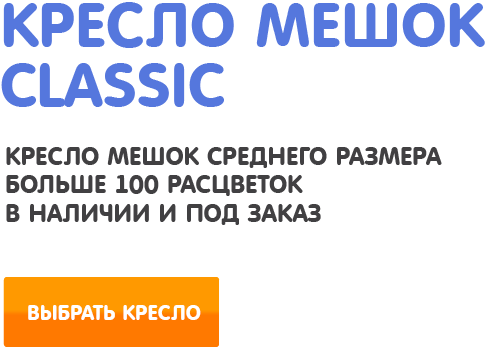 Кресло мешок груша в Ижевске | Бескаркасная мебель от KresloGrusha