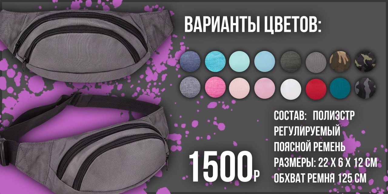 Печать на поясных сумках на заказ в СПБ | Папа Принт