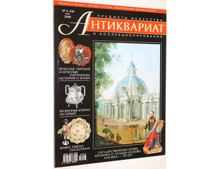 Купить книгу: Журнал `Антиквариат`. Предметы искусства и ...