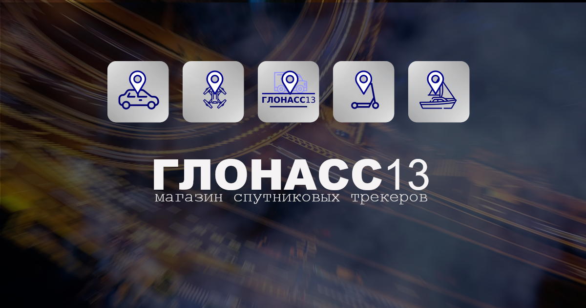 ГЛОНАСС 13. Трекеры спутникового мониторинга транспорта. Саранск.