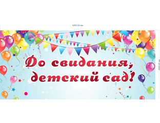 НФ-00003019 Баннер "До свидания детский сад" №2 2.4*5.4м