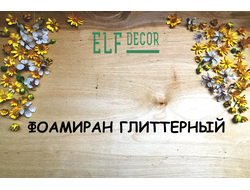 Купить фоамиран, вайнеры, молды и все необходимое для создания ...