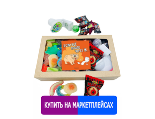 Подарочные наборы сладостей на любой вкус - Когда все пошло через Ж ...