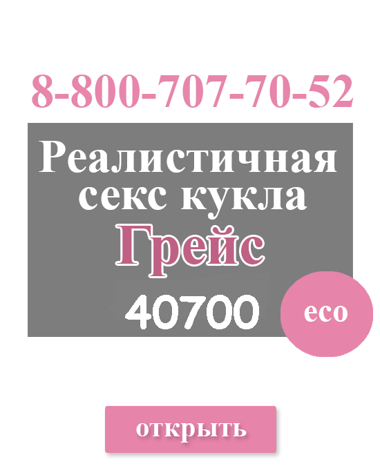 Секс-куклы - купить реалистичные куклы для секса в Москве | ReallyDoll