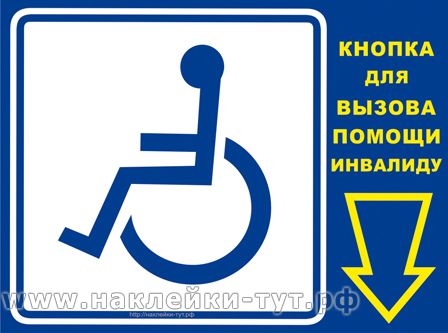 Магазинам и офисам: наклейка указатель "Кнопка вызова помощи инвалиду ...