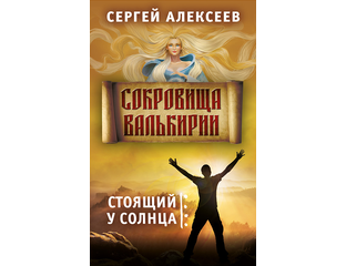 Сергей Алексеев: Сокровища Валькирии - Стоящий у солнца (новое издание)