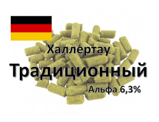 Хмель Tradition (Германия), 50 г (Альфа 5 - 7%)