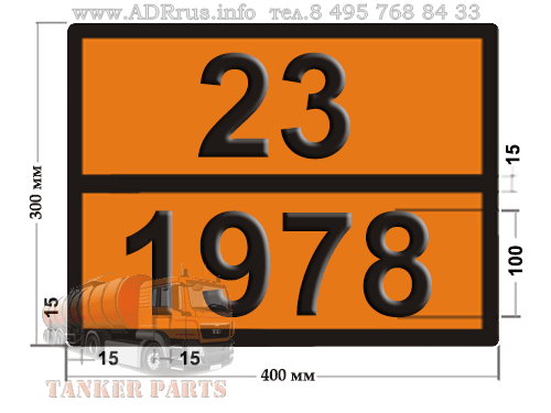пропан 23-1978 Табличка опасный груз