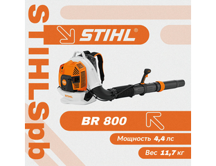 Воздуходувка Stihl BR 800 C E за 89990 р.