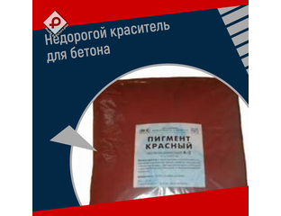 Пигмент для бетона для тротуарной плитки производство Россия купить ...