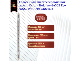 Osram Haloline Eco HDG 64702 400w (=500w) 114.2mm 230v R7s купить в спб