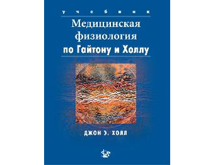 Медицинская физиология по Гайтону и Холлу. Гайтон, Холл.