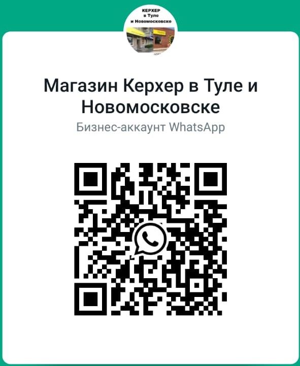 КЕРХЕР в ТУЛЕ и НОВОМОСКОВСКЕ Официальный Интернет-Магазин