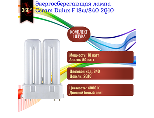 Osram Dulux F 18w/840 2G10 купить в спб