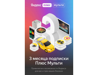Набор подписок и сервисов Яндекс .Плюс Мульти на 3 месяца